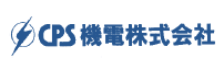 CPS機電 | 企業情報 | イプロス