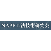 PC工法『NAPP工法』 NAPP工法技術研究会 | イプロス