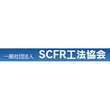 一般社団法人SCFR工法協会 | 企業情報 | イプロス