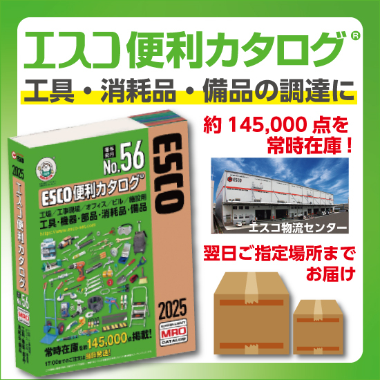 『2025 ESCO便利カタログ No.56』数量限定 無料進呈中です！工場・工事現場・オフィス・施設用！現場に必要な商品「145,000点」を1冊に掲載しています！エスコのカタログを実際に手 ...