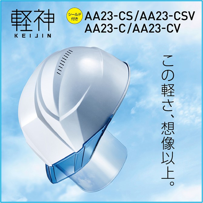 超軽量ヘルメット AA23 『軽神』 DICプラスチック | イプロス
