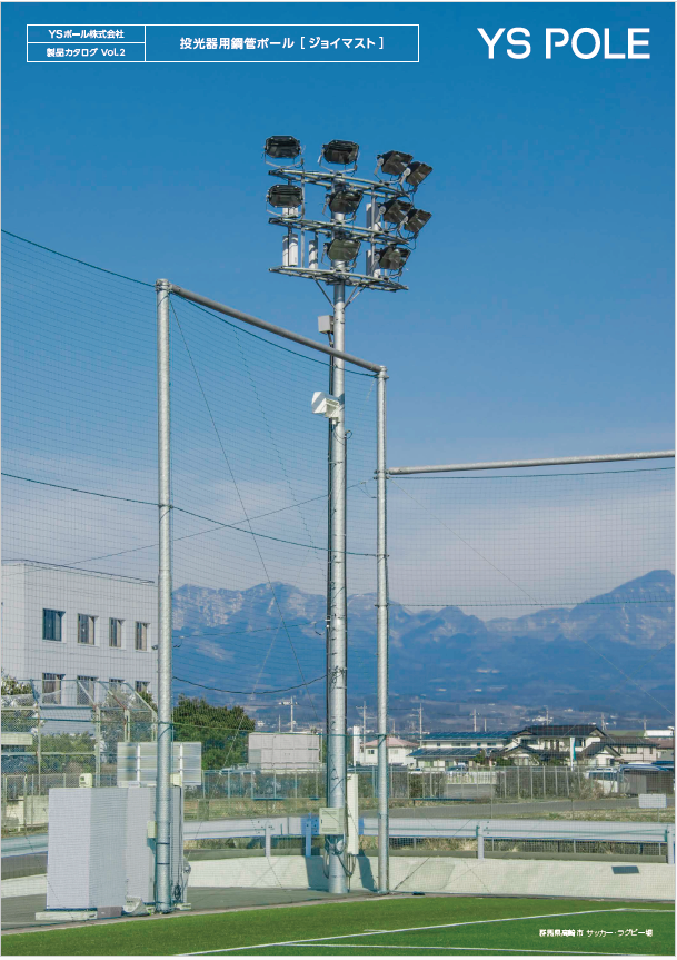 投光器用鋼管ポール『ジョイマスト』 | YSポール - Powered by イプロス
