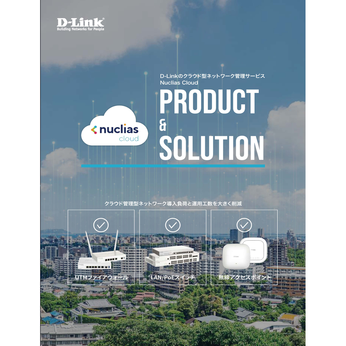 Nuclias Cloud ソリューションカタログ ディーリンクジャパン | イプロス