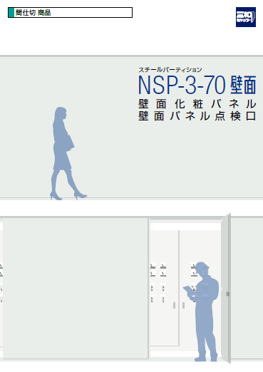 『NSP-3-70 壁面化粧パネル・壁面パネル点検口』 | 三和シヤッター工業 - Powered by イプロス