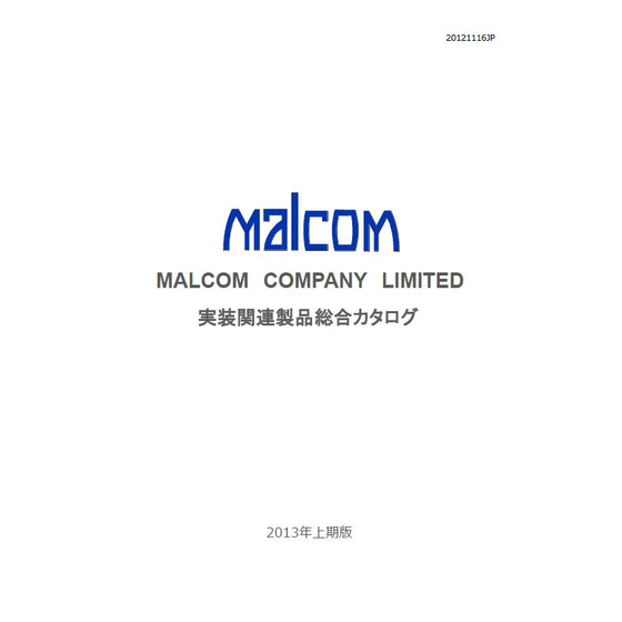 MALCOM 実装関連製品総合カタログ マルコム | イプロス