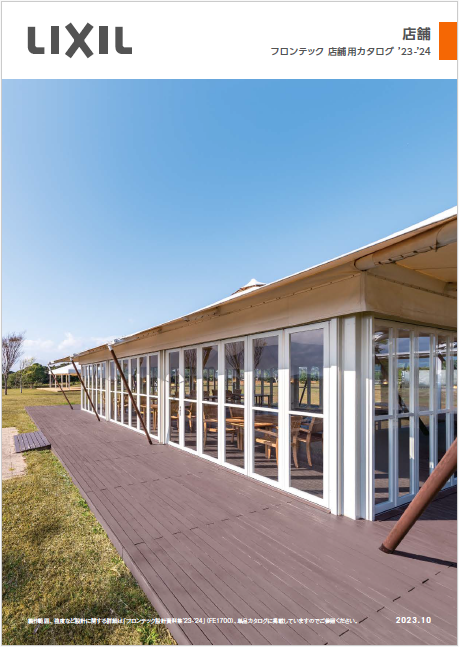 フロンテック店舗用カタログ 2023-2024 LIXIL | イプロス