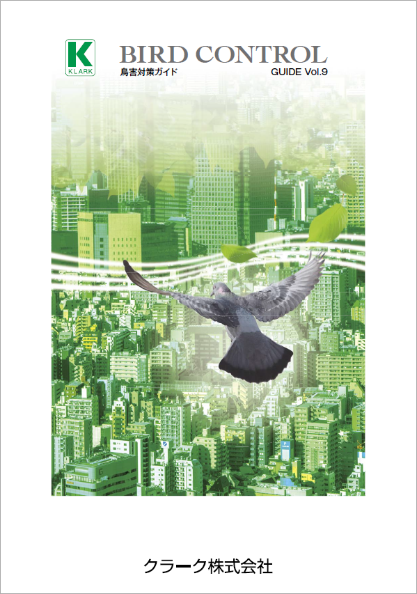 Bird Damage Prevention Guide Vol. 9 クラーク | IPROS