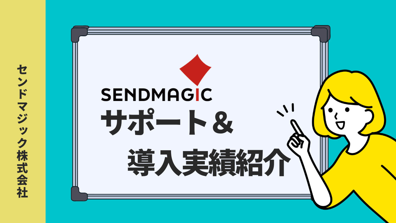 【資料進呈中！】SENDMAGIC サポート＆導入実績紹介 | イプロス