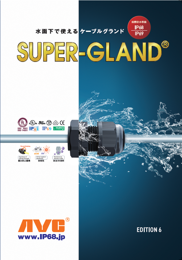 AVCスーパーグランド『SUPER-GLAND』 日本エイ・ヴィー・シー | イプロス