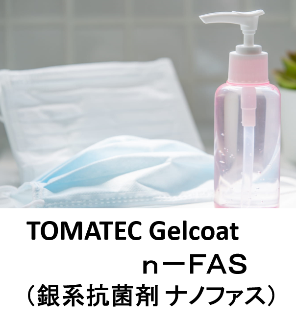 TOMATEC 『銀系抗菌剤 n－FAS（ナノファス）』 TOMATEC | イプロス