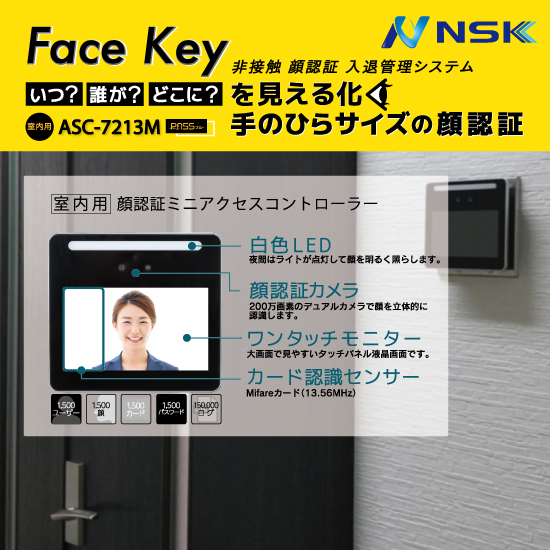 【FaceKeyシリーズ】非接触顔認証 入退室管理システム NSK | イプロス