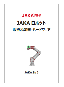 【資料】JAKAロボット取扱説明書＜JAKA Zu 3＞ ウィングロボティクス | イプロス