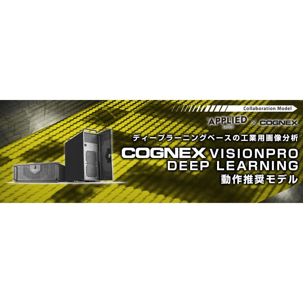 COGNEX VISIONPRO DEEP LEARNING アプライド | イプロス