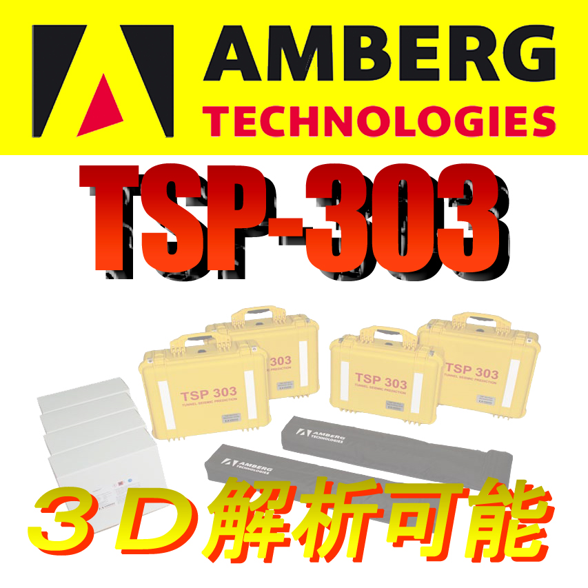 【トンネル切羽前方探査機】TSP303 エフティーエス | イプロス