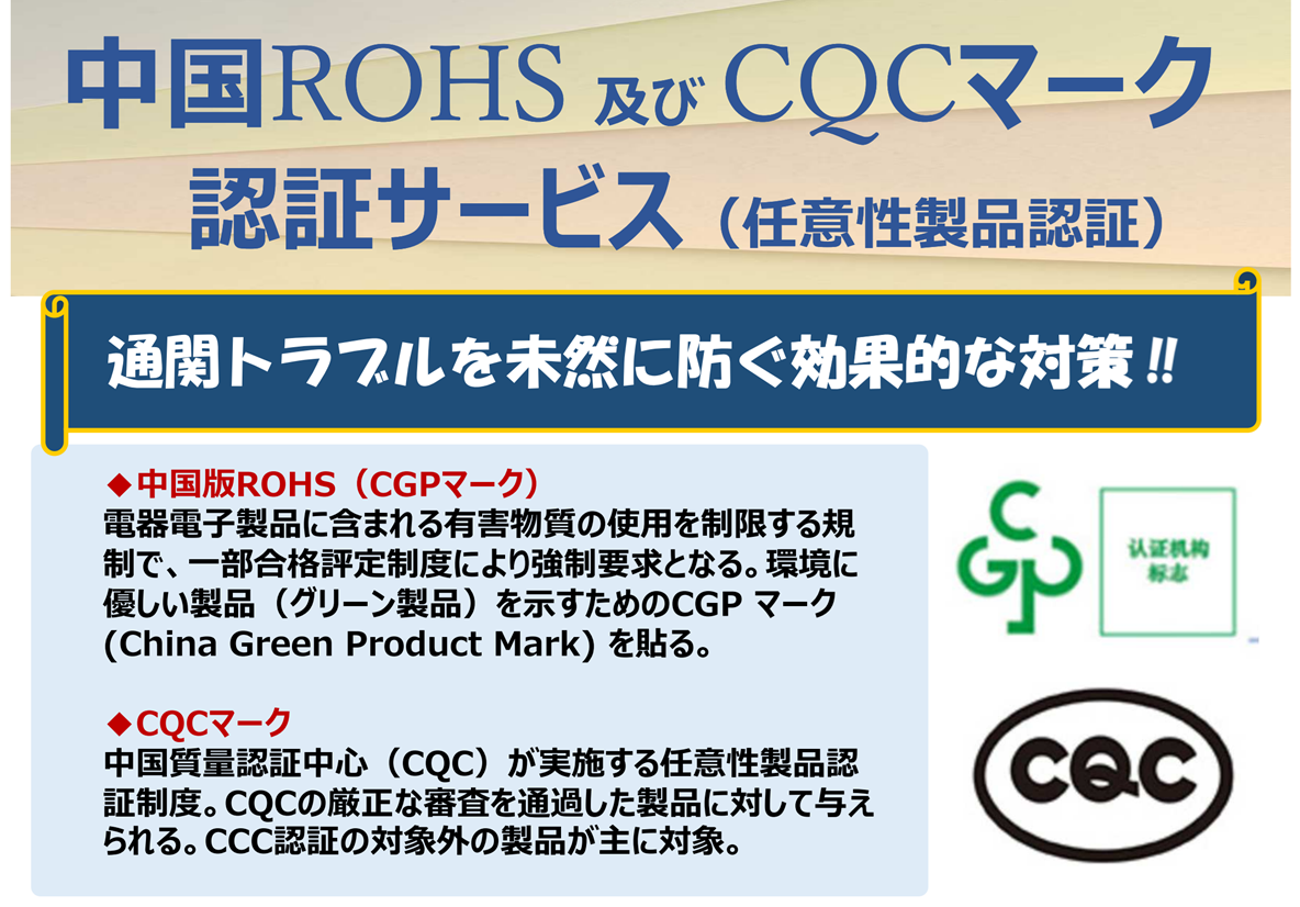 中国ROHS 及び CQCマーク認証サービス（任意性製品認証） | イプロス