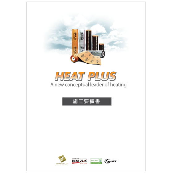 【施工要領書】遠赤外線床暖房『HEATPLUS（ヒートプラス）』 GROOVE | イプロス