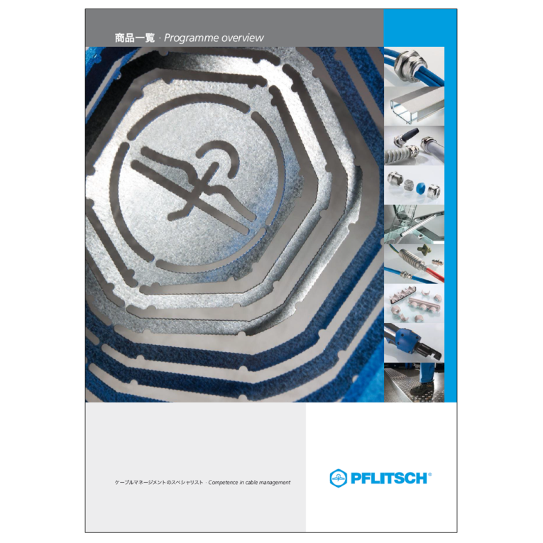 PFLITSCH社 製品総合カタログ ジェピコ | イプロス