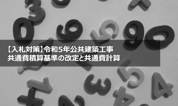 [Bid Measures] Revision of the Common Cost Estimation Standards for ...
