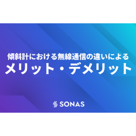 Differences in Wireless Inclinometers for Tunnels ソナス | IPROS