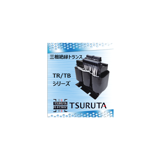 三相絶縁トランス 複巻 変圧器TR/TBシリーズ A種/B種 鶴田電機 | イプロス