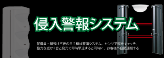 Intrusion alarm system without security personnel トーカイセキュリティ | IPROS