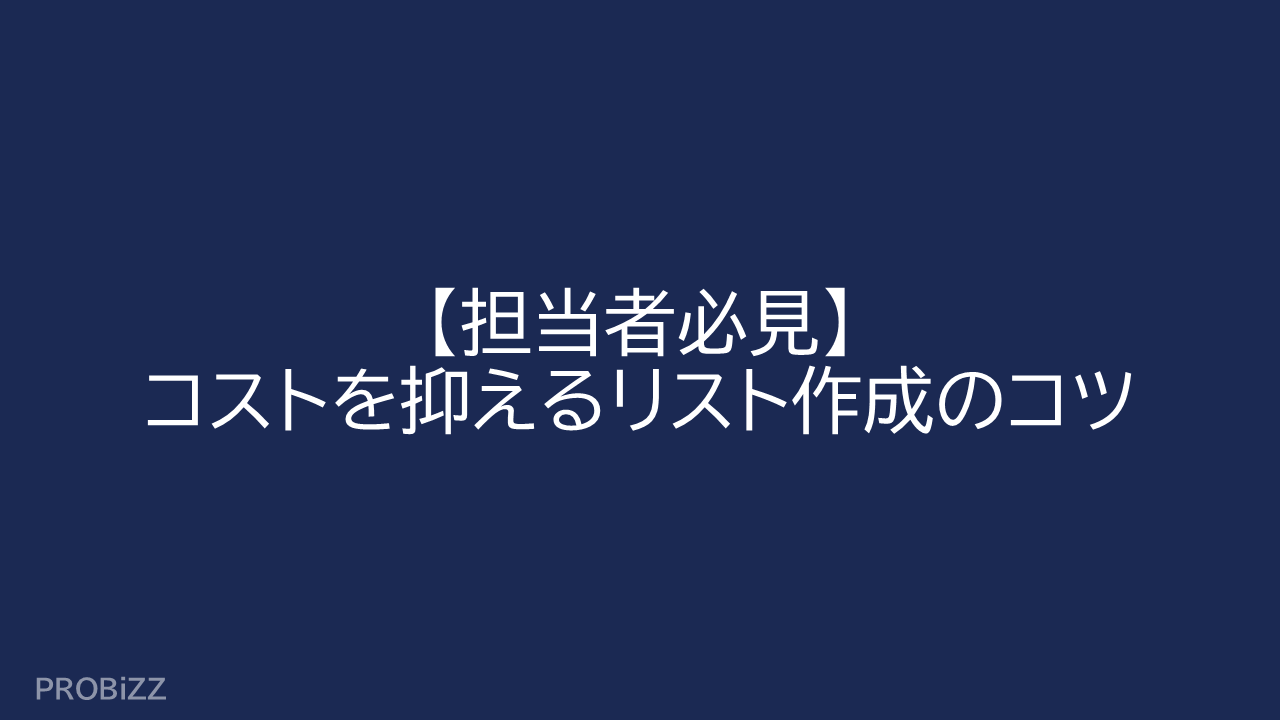 [Must-See for Those in Charge] Tips for Creating Cost-Effective Lists ...