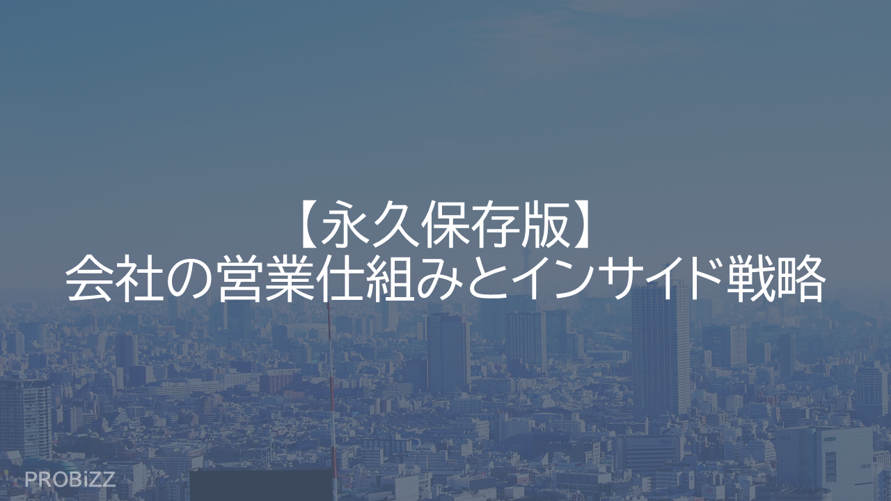 [Permanent Edition] The Company's Sales Structure and Inside Strategy ...