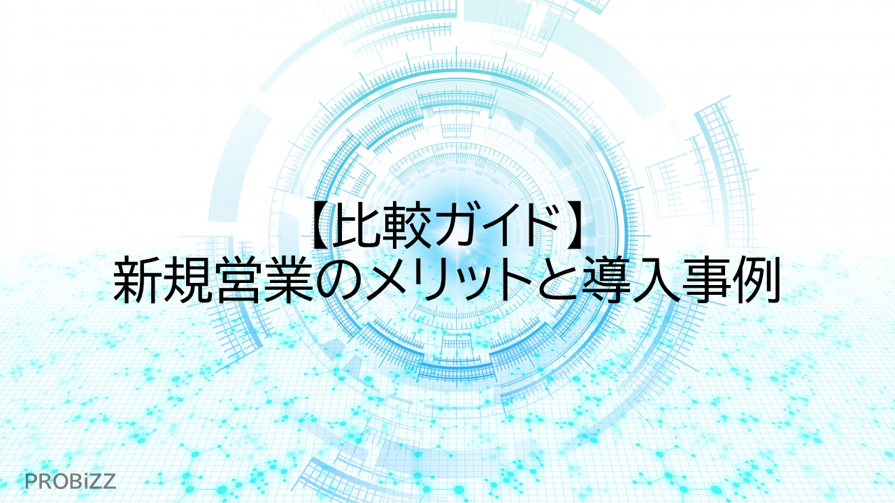 [Comparison Guide] Benefits of New Sales and Implementation Examples ...