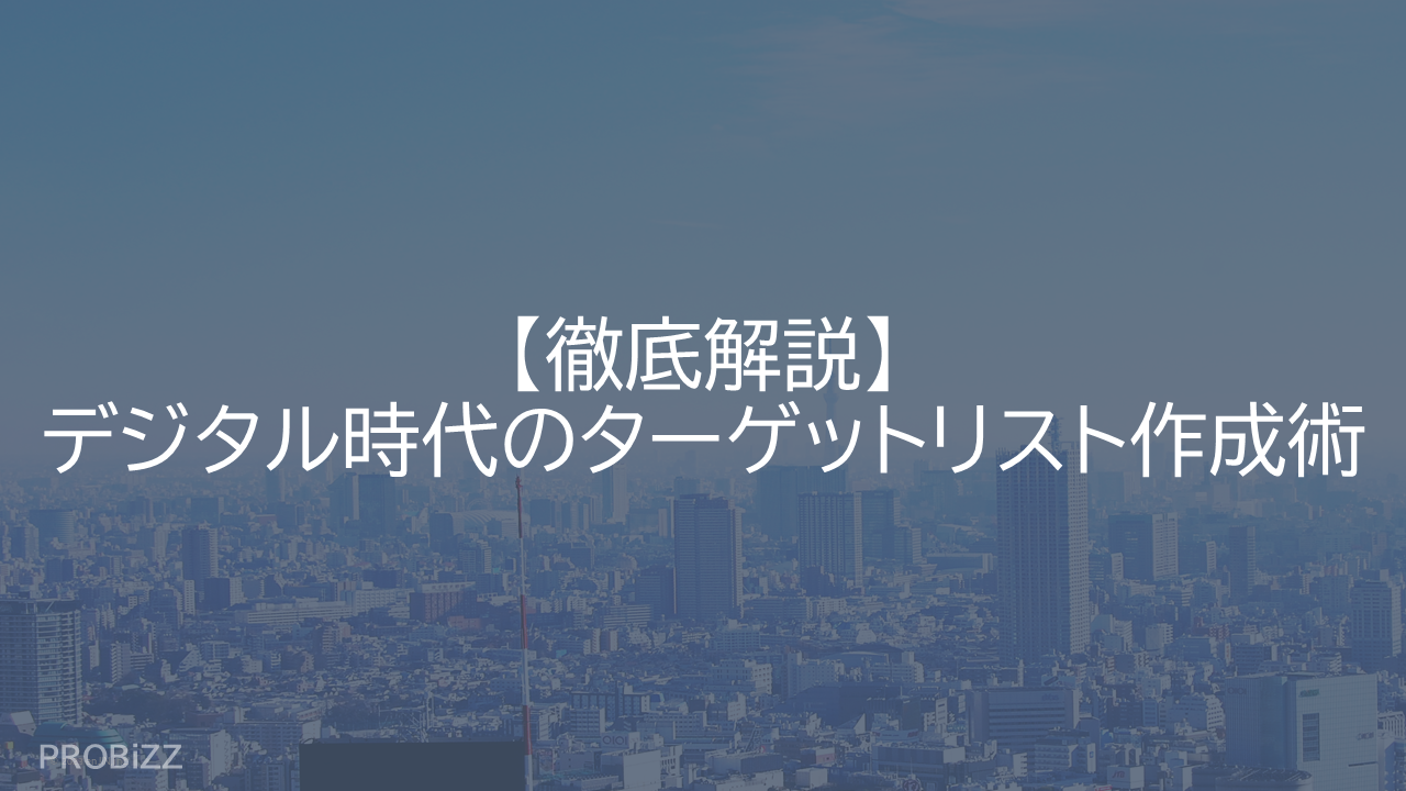 【徹底解説】デジタル時代のターゲットリスト作成術 | エンジン - Powered by イプロス
