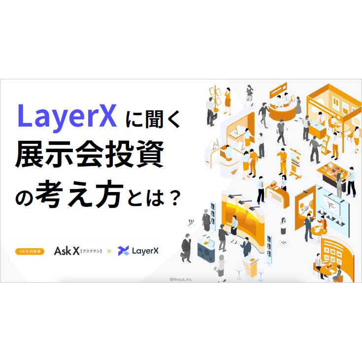 LayerXに聞く展示会投資の考え方とは？ | Ask One ナインアウト - Powered by イプロス