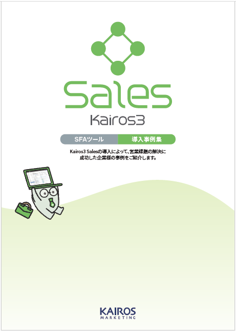 SFAツール「Kairos3 Sales」導入事例集 カイロスマーケティング | イプロス