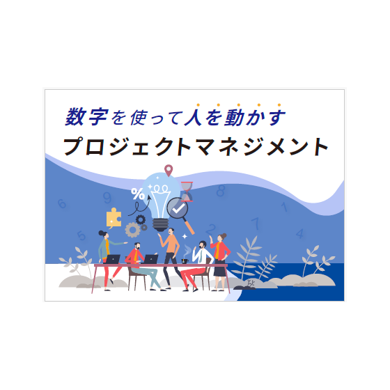 Data: Project Management that Moves People Using Numbers オロ | IPROS