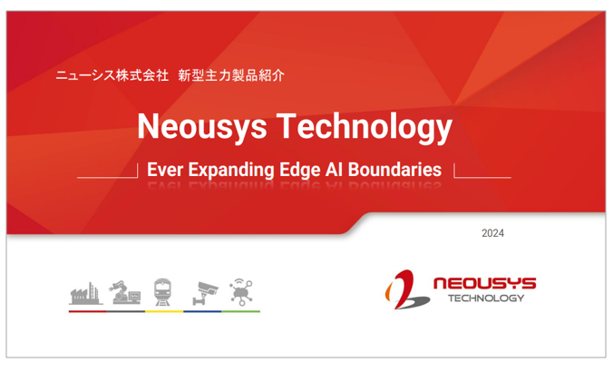 ニューシス株式会社 新型主力製品カタログ Neousys Technology Inc. | イプロス