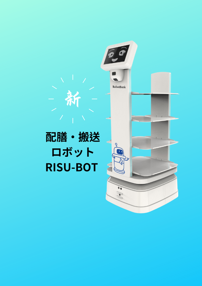 スマート配膳ロボット『RISU-BOT』 | イプロス