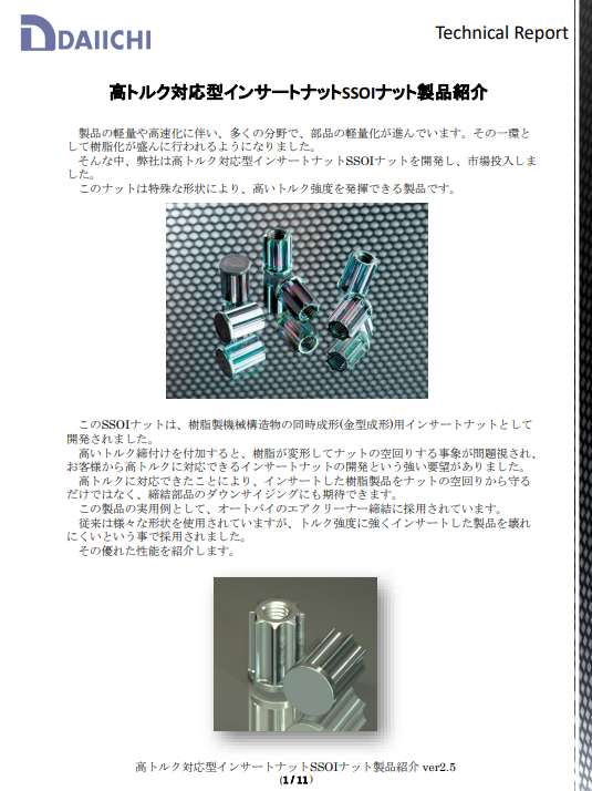 【技術資料】高トルク対応インサートナット「SSOIナット」 第一工業 | イプロス