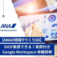 【ANAの現場やりくりDX】整備部門のDX推進 | イプロス