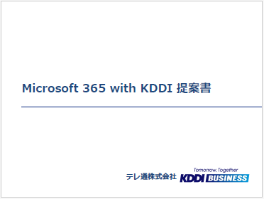 Microsoft 365 with KDDI 提案書 | イプロス
