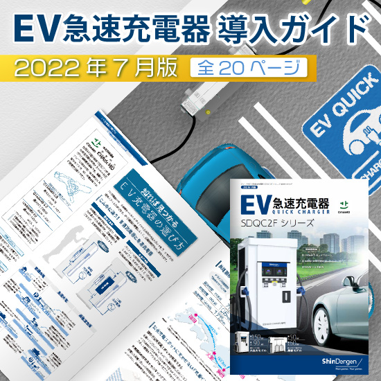 EV急速充電器 SDQC2Fシリーズ 総合カタログ※導入ガイド付 | イプロス