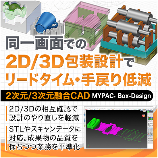 2次元・3次元融合CAD MYPAC（R）Box-Design SINACO | イプロス