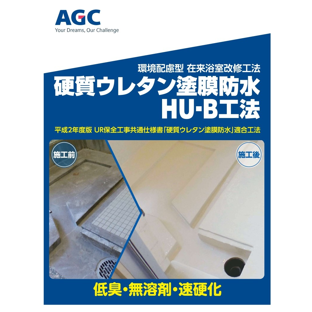 硬質ウレタン塗膜防水HU－B工法 化研マテリアル | イプロス