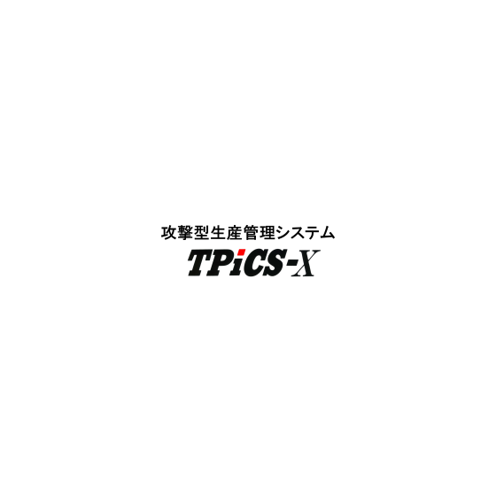 【ユーザー訪問 Vol.3】攻撃型生産管理システム「TPiCS」 | イプロス