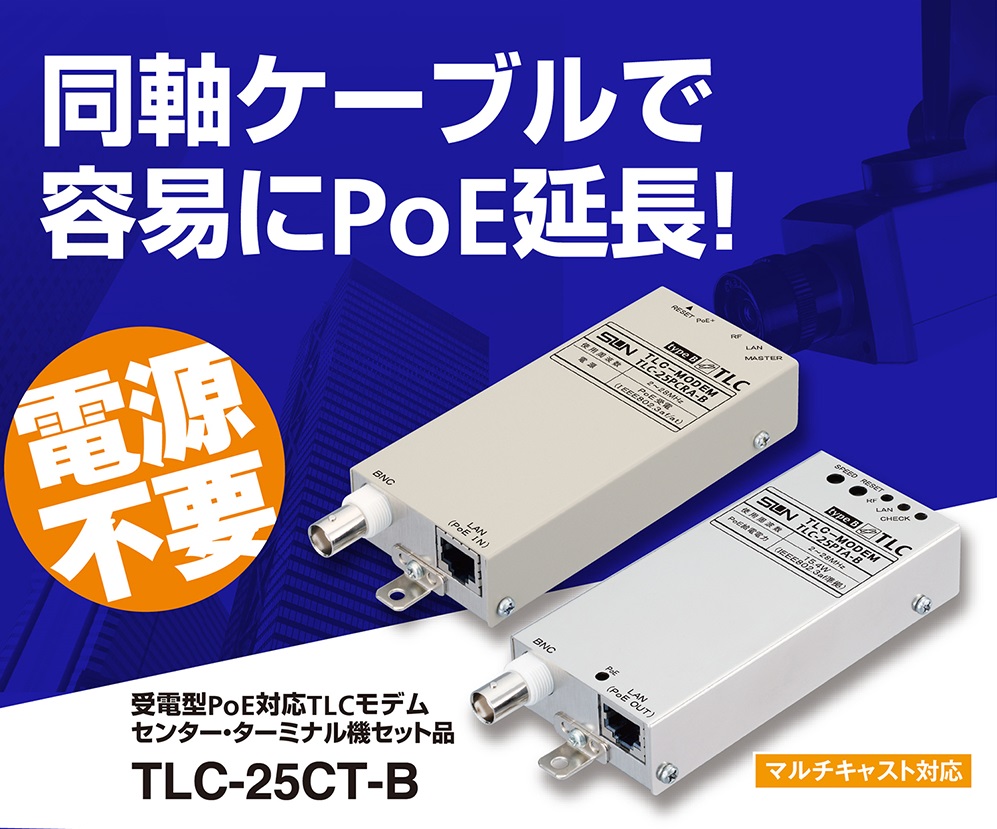 同軸LANモデム『受電型PoE対応 TLC モデム』 サン電子 | イプロス