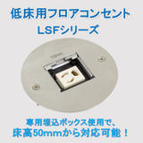 低床用フロアコンセント『LSFシリーズ』 | TERADA - Powered by イプロス