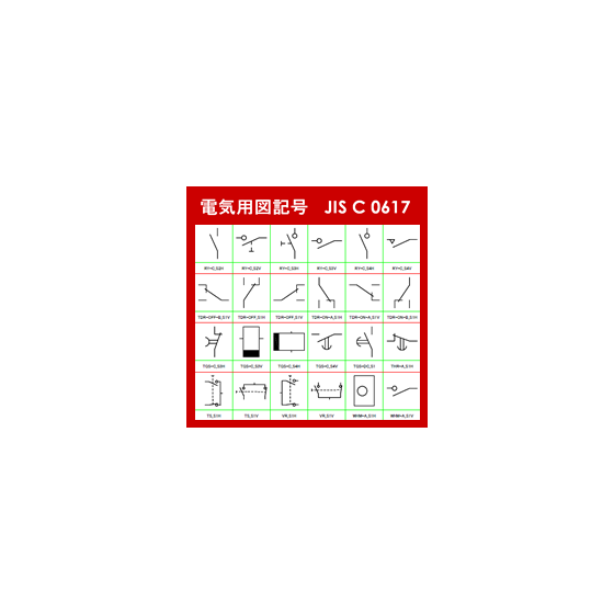 電気用図記号 JIS C 0617 無料ダウンロード ニューコム | イプロス