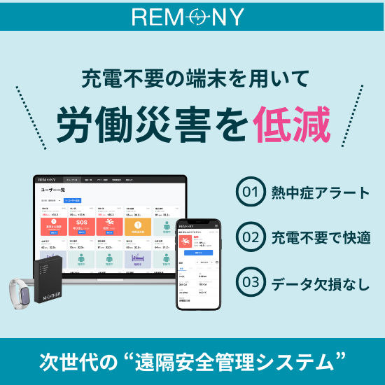 充電不要のデバイスを用いた遠隔安全管理システム『REMONY』 MEDIROM MOTHER Labs | イプロス