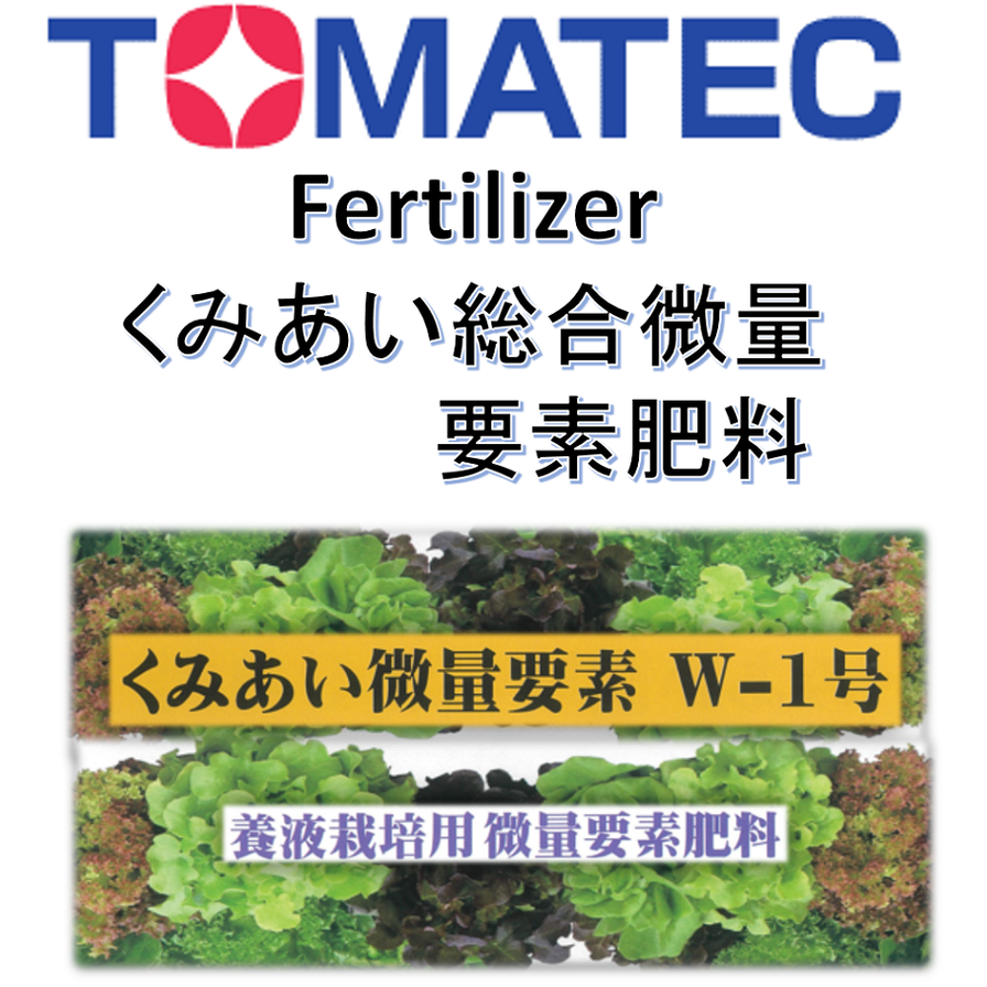 TOMATEC 肥料 『くみあい微量要素肥料 W－1号』 | イプロス