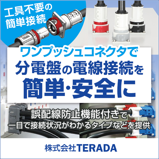 分電盤用『ワンプッシュコネクタ』 | TERADA - Powered by イプロス
