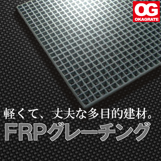 『FRPグレーチング』軽くて、丈夫な、多目的建材です。γ | イプロス