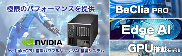 Be-Clia Pro Edge AI GPU搭載モデル アプライド | イプロス