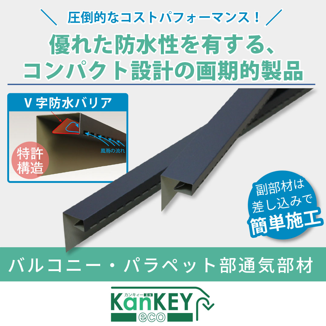 バルコニー・パラペット部通気部材『KanKEY eco』 | イプロス